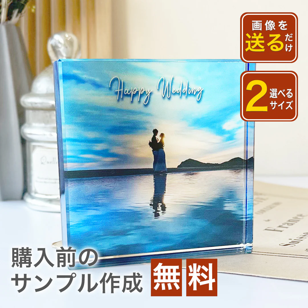 結婚祝いに最適 写真とメッセージを刻む 高級感あるガラスブロック C01｜GiFTY