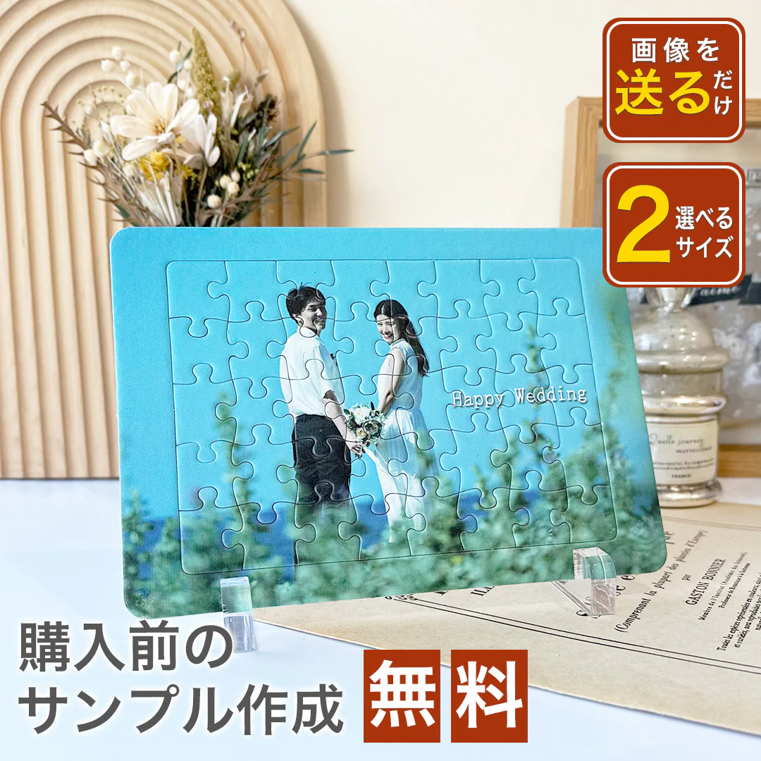 結婚祝いに贈る 写真入りフォトパズル メッセージ対応 F01｜GiFTY